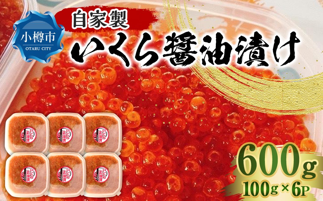 自家製 いくら醤油漬け 600g （100g×6パック） いくら 鮭卵 海の幸 醤油味 冷凍 国産｜JALふるさと納税サイト