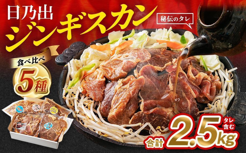 DayDay.で紹介！【7月発送】 日乃出ジンギスカン食べ比べ5種【2.5kg】セット _04440|JALふるさと納税|JALのマイルがたまるふるさと納税サイト