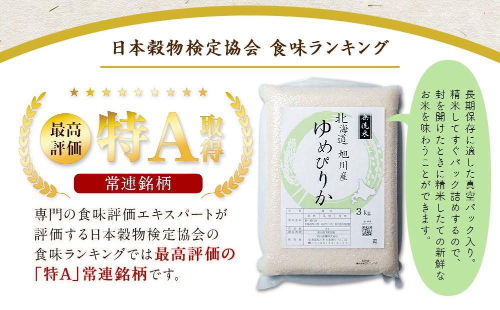 【2026年3月発送】令和7年産 特Aランク 無洗米 旭川産ゆめぴりか6kg（3kg×2）フレッシュ真空パック 【 白米 精米 ご飯 ごはん 米 お米 ゆめぴりか 旭川産 旬 旭川市ふるさと ...