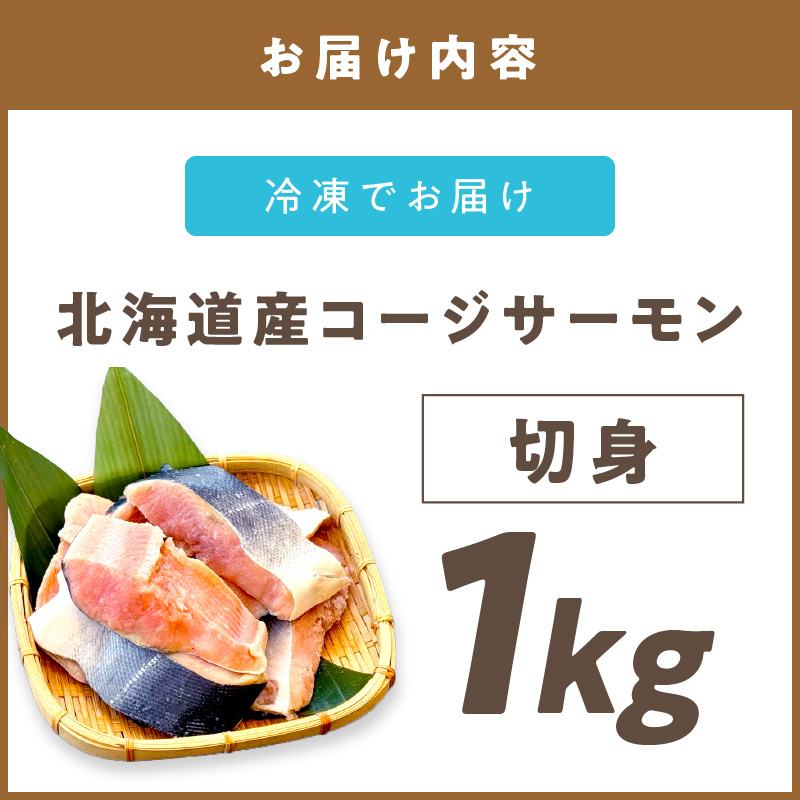 コージサーモン 切り身 1kg ( サクラマス マス 鱒 海鮮 魚介類 切身 )【094-0075】|JALふるさと納税|JALのマイルがたまるふるさと納税サイト
