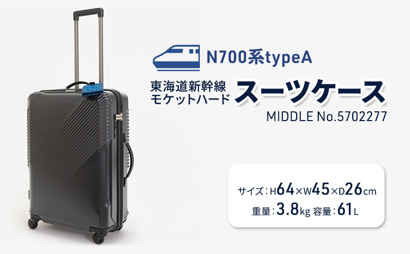 N700系typeA 東海道新幹線 モケットハードスーツケース MIDDLE No.5702277 インテリア 強化 ダンボール イス 腰掛け 軽量 エコ アップサイクル 再利用 リサイクル ...