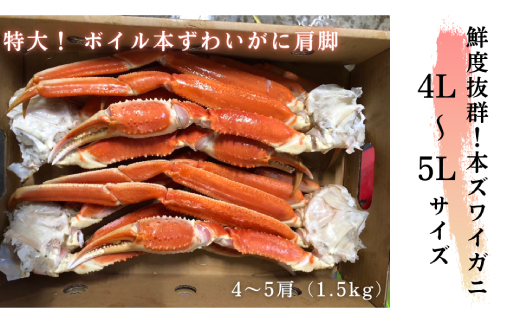 20-218 【特大4L～5L】ボイル本ずわいがに肩脚 4～5肩(約1.5kg)|JALふるさと納税|JALのマイルがたまるふるさと納税サイト