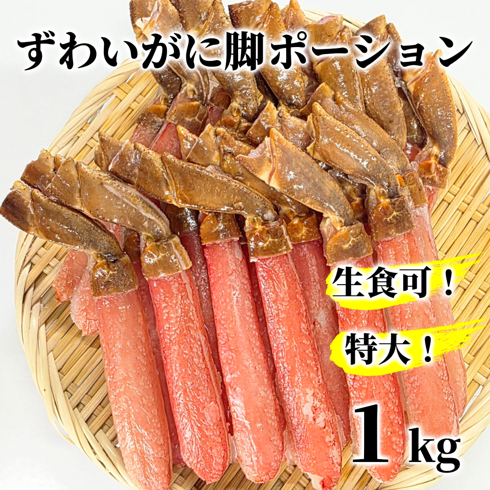 26-41 【生食可】特大・生ずわいがに脚ポーション1kg(500g×2)|JALふるさと納税|JALのマイルがたまるふるさと納税サイト