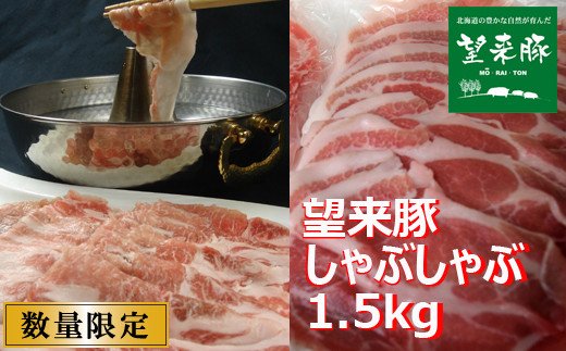 11-021 望来豚しゃぶしゃぶセット【1.5kg】|JALふるさと納税|JALのマイルがたまるふるさと納税サイト