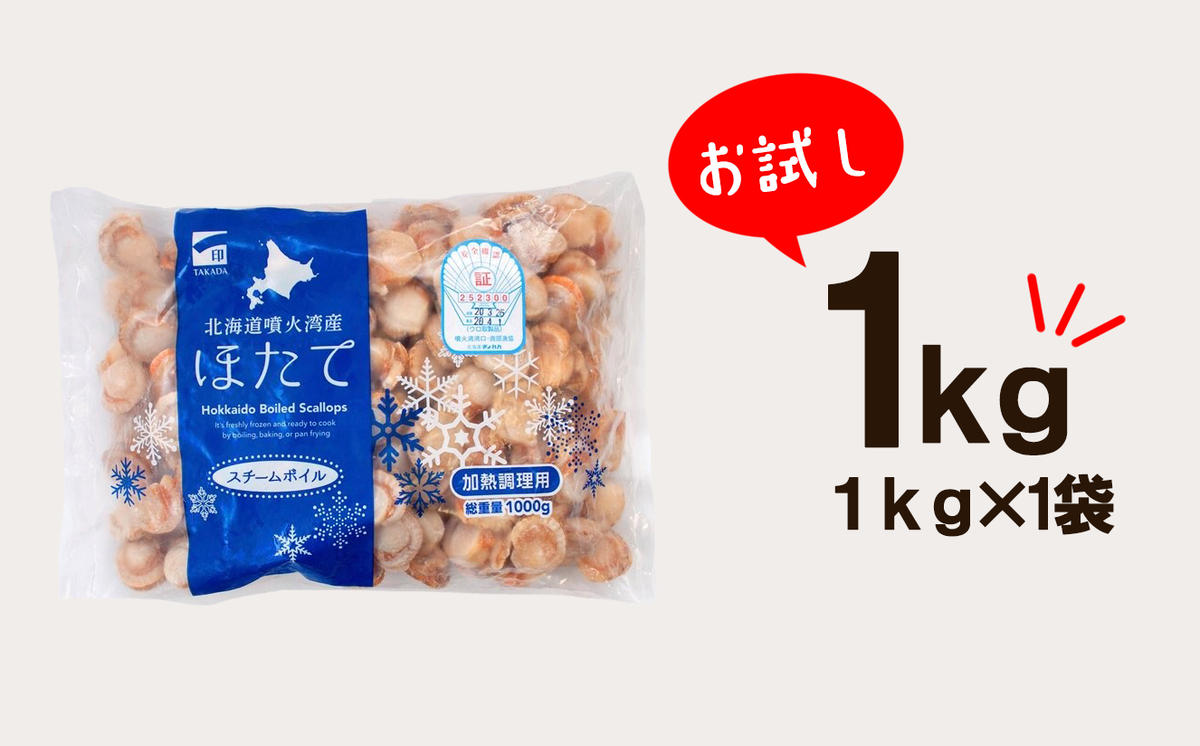 訳あり！不揃いな北海道産 ベビーボイルホタテ 1kg お試し （1kg×1袋）加熱用 小分け ホタテ ほたて 帆立 ベビーホタテ バラ冷凍|JALふるさと納税|JALのマイルがたまるふるさと納税サイト