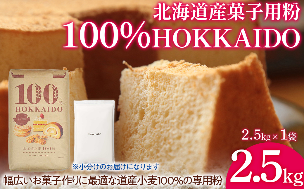 100% HOKKAIDO 菓子用粉 2.5kg TYUAI027|JALふるさと納税|JALのマイルがたまるふるさと納税サイト