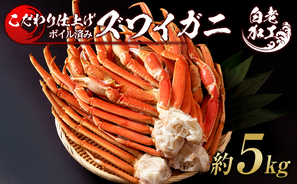 ズワイガニ 脚 ボイル済み 冷凍 甲羅無し 約5kg|JALふるさと納税|JALのマイルがたまるふるさと納税サイト