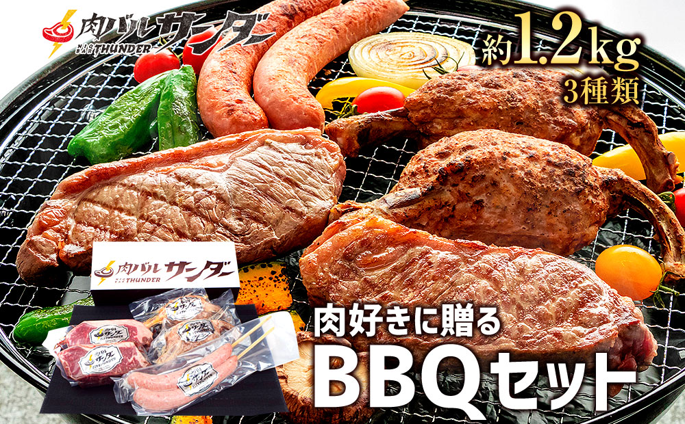 肉のプロ厳選 BBQセット 1.2kg バーベキューに最適！！|JALふるさと納税|JALのマイルがたまるふるさと納税サイト
