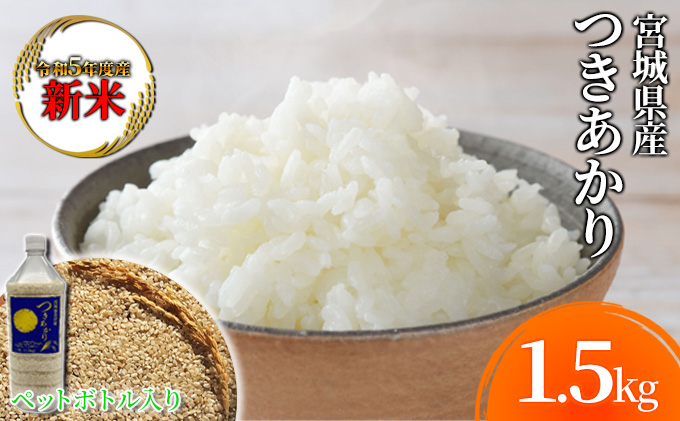 【令和5年産】新米 宮城県産つきあかり 精米 白米 10合（一升） 1.5kg|JALふるさと納税|JALのマイルがたまるふるさと納税サイト