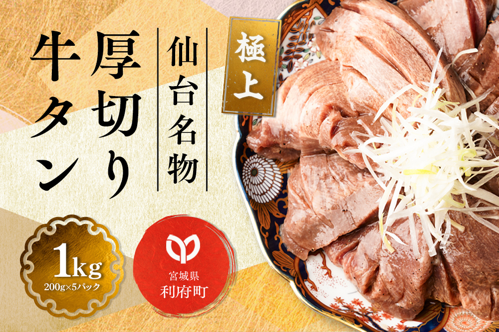 仙台名物 厚切り 牛タン 塩仕込み 1kg(200g×5P) 牛たん スライス 塩味｜JALふるさと納税サイト
