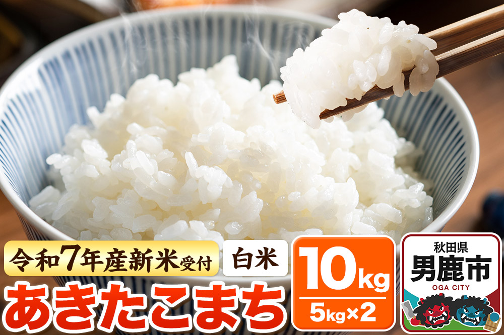 ＜令和7年産新米受付＞【白米】あきたこまち 10kg（5kg×2袋）｜JALふるさと納税サイト