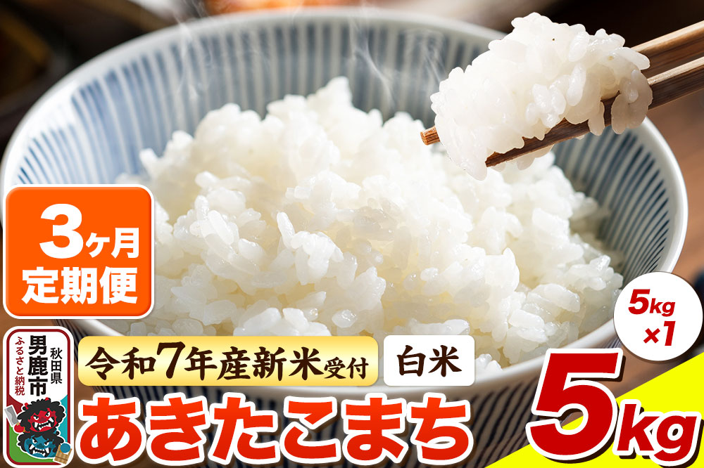 ＜令和7年産新米受付＞《定期便3ヶ月》【白米】あきたこまち 5kg|JALふるさと納税|JALのマイルがたまるふるさと納税サイト