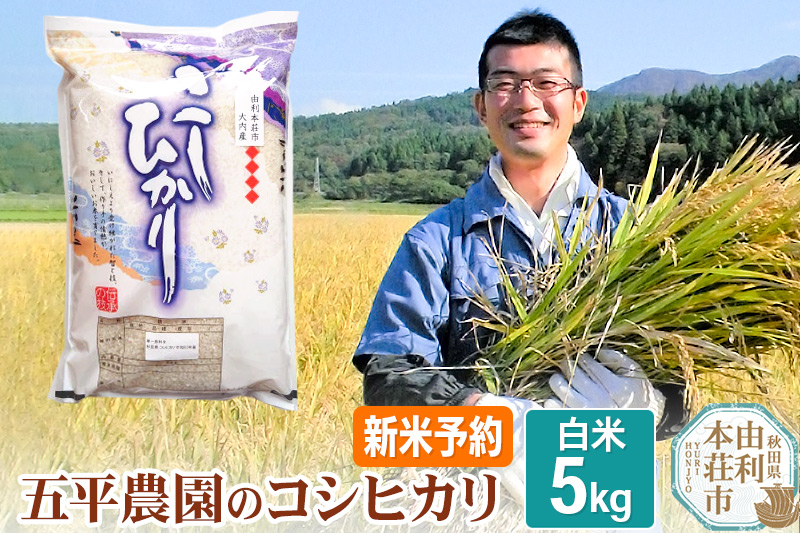 《新米予約》《12月上旬〜下旬発送予定》【白米】コシヒカリ 令和7年産 秋田県産 五平農園のコシヒカリ 5kg|JALふるさと納税|JALのマイルがたまるふるさと納税サイト