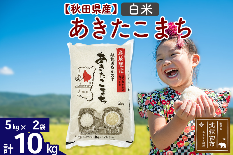 JA秋田たかのす あきたこまち 白米10kg（5kg×2袋） 10キロ お米 新米 令和5年産 秋田たかのす農業協同組合|JALふるさと納税|JALのマイルがたまるふるさと納税サイト