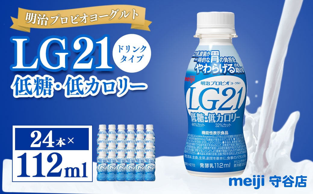 明治プロピオヨーグルト LG21 低糖・低カロリー ドリンクタイプ 112ml×24本|JALふるさと納税|JALのマイルがたまるふるさと納税サイト