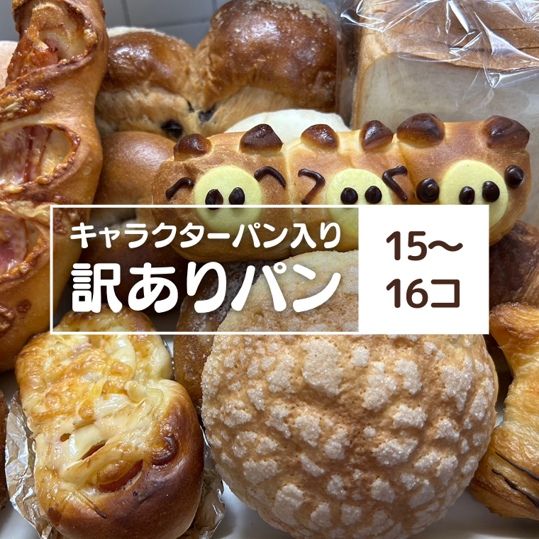 キャラクターパン入り 訳ありパン （15～16コ） パン キャラクター 訳あり おやつ 菓子パン 詰め合わせ セット [BS04-NT]|JALふるさと納税|JALのマイルがたまるふるさと納税サイト