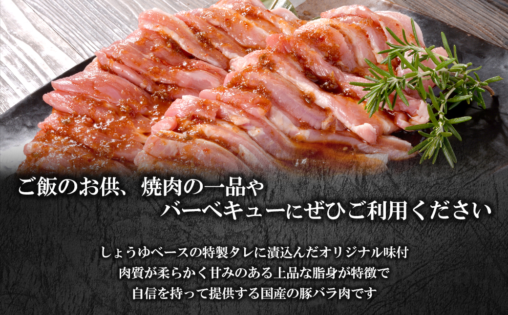 WO-29Butchers 国産豚 豚バラ焼肉 特製たれ漬け 2kg (250g×8袋) K2563｜JALふるさと納税サイト