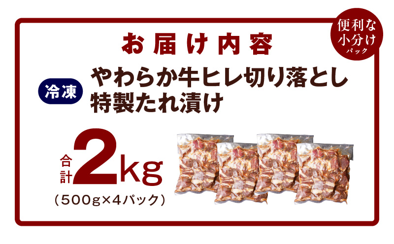 やわらか 牛ヒレ肉 切り落とし 2kg【小分け 500g×4P 氷温熟成×特製ダレ サイズ不揃い ステーキ ひと口サイズ カット済み】｜JALふるさと納税サイト