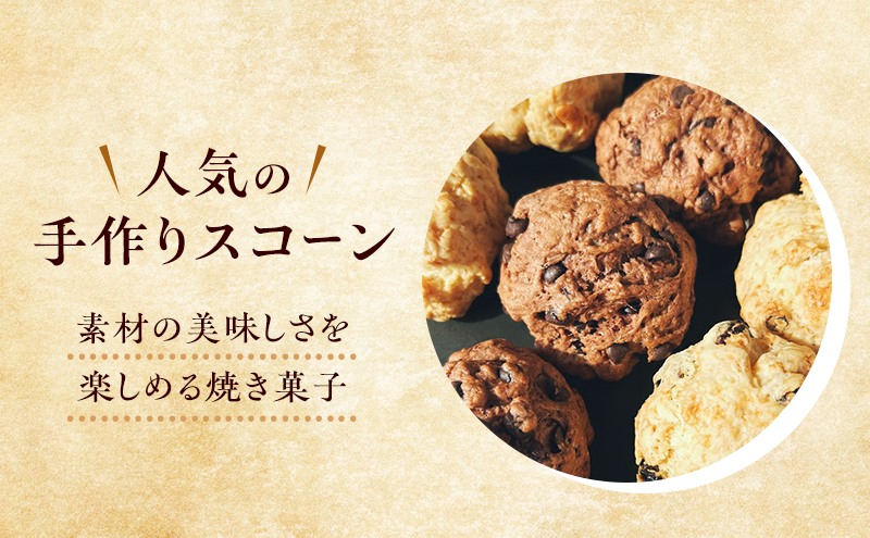 スコーン 詰め合わせ 12個セット 3種類 カシューナッツ レーズン ココア＆チョコ 手作り 焼き菓子｜JALふるさと納税サイト