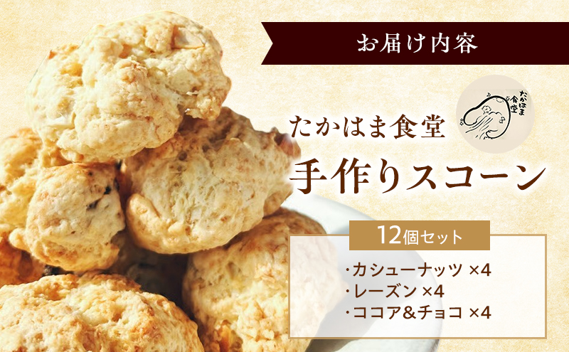 スコーン 詰め合わせ 12個セット 3種類 カシューナッツ レーズン ココア＆チョコ 手作り 焼き菓子｜JALふるさと納税サイト