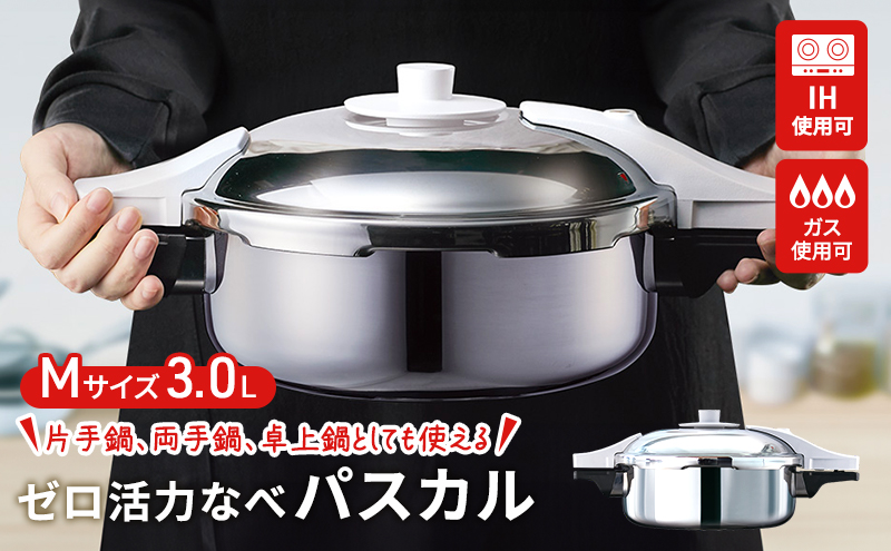 特別寄附額 [ ゼロ活力なべパスカル M・3.0L ] 圧力鍋 日本製 ガス・IH対応 ステンレス キッチン用品 調理器具 ギフト アサヒ軽金属 改定前|JALのマイルがたまるふるさと納税サイト