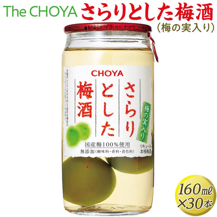 The CHOYA さらりとした梅酒(梅の実入り) 160ml×30本｜お酒 梅 カップ チョーヤ 4.8L※離島への配送不可|JALふるさと納税|JALのマイルがたまるふるさと納税サイト