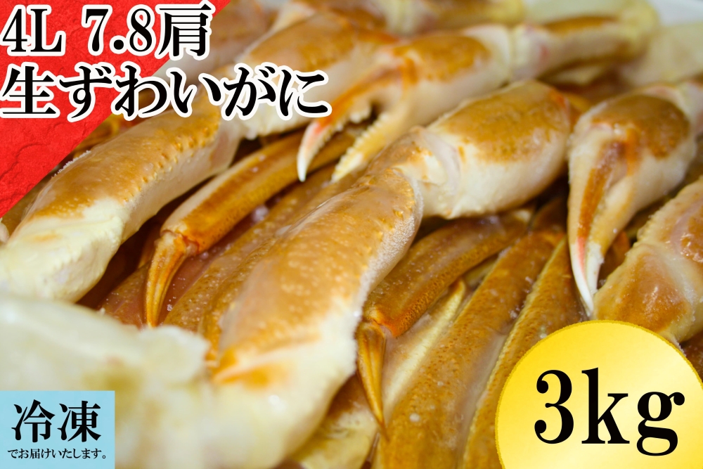 冷凍 生ずわいがに 4Lサイズ 7～8肩 約3kg かに ズワイガニ 3キロ 0958|JALふるさと納税|JALのマイルがたまるふるさと納税サイト