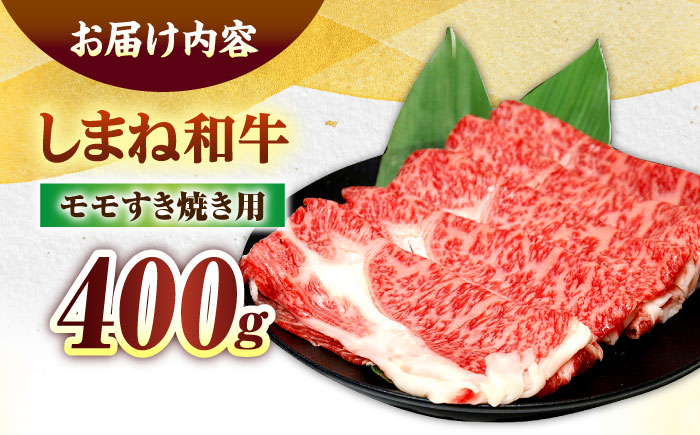 しまね和牛モモ 400g すき焼き用 島根県松江市/株式会社さんれいフーズ [ALFR006]｜JALふるさと納税サイト