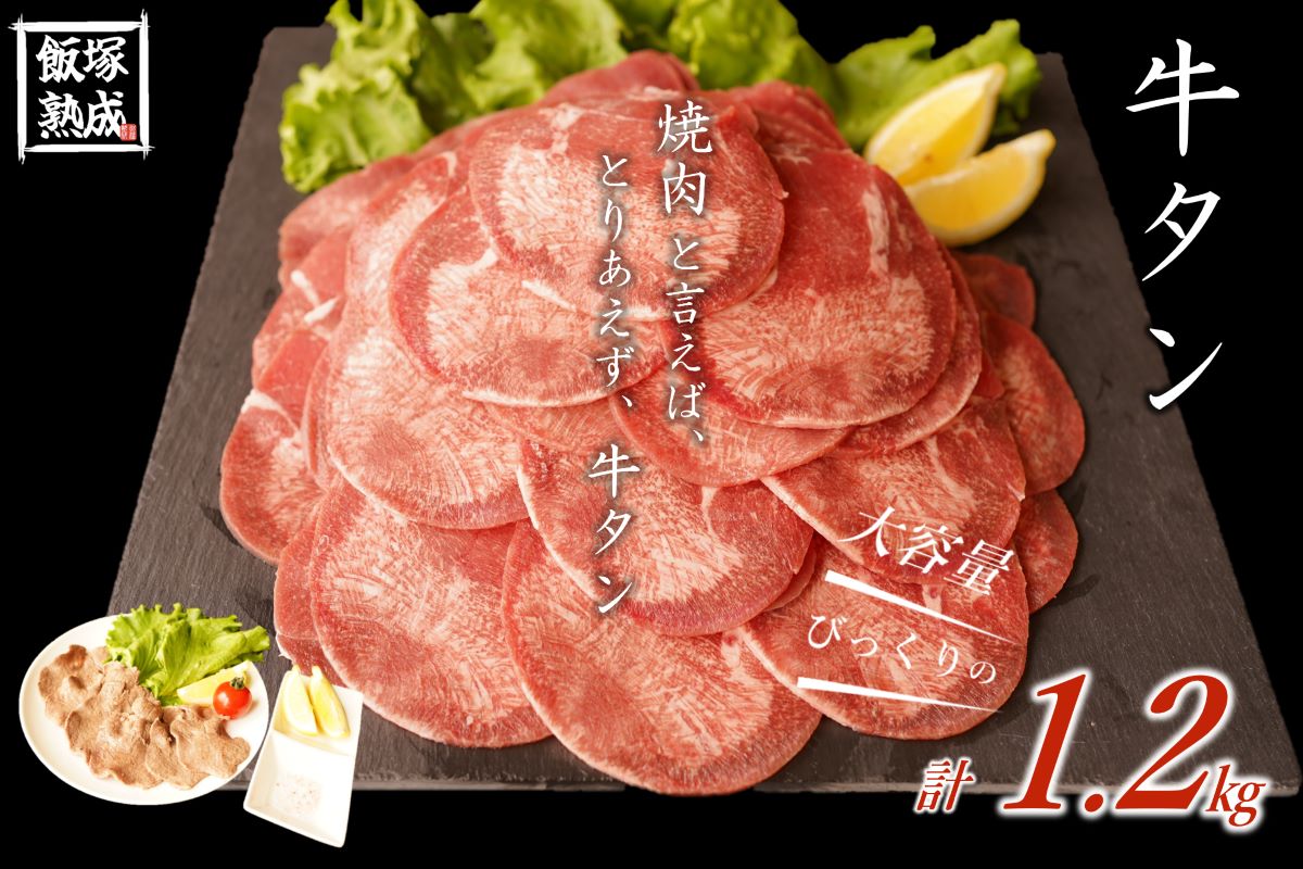 【B-151】【飯塚熟成牛】薄切り牛タン1.2 kg（300gx4p）|JALふるさと納税|JALのマイルがたまるふるさと納税サイト