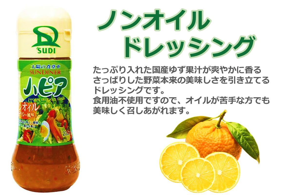 【A-854】発売40周年！地元で愛され続けるハピアドレッシング4本セット|JALふるさと納税|JALのマイルがたまるふるさと納税サイト