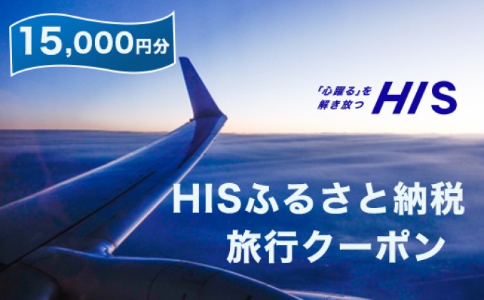 【オンライン限定】HIS 地域限定旅行クーポン（15,000円分）|JALふるさと納税|JALのマイルがたまるふるさと納税サイト