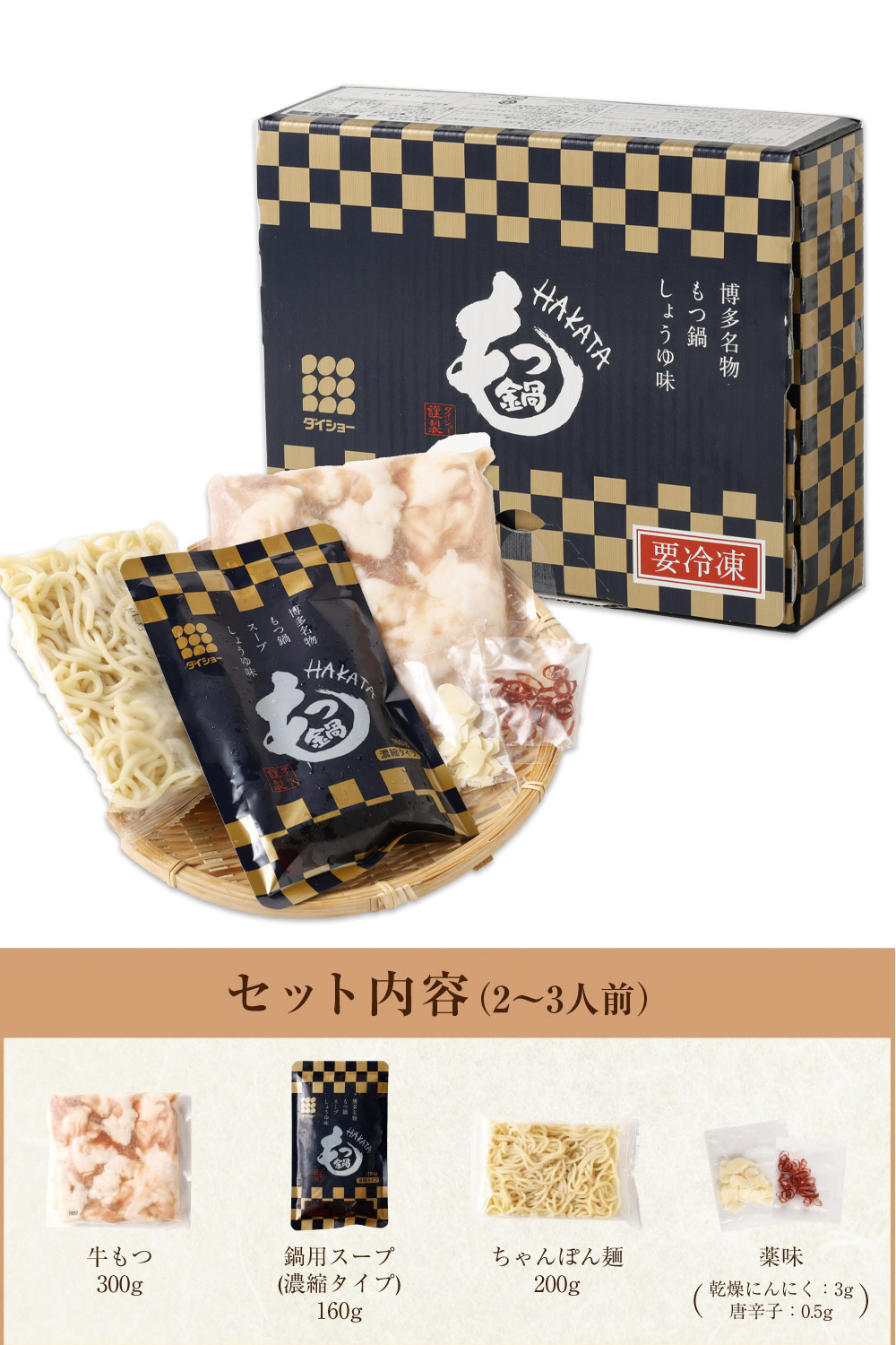 AC135.【ダイショー】博多名物もつ鍋セット2～3人前【もつ鍋・醤油味】|JALふるさと納税|JALのマイルがたまるふるさと納税サイト