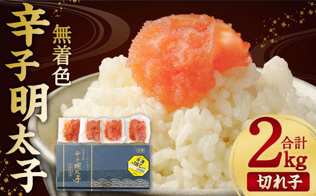 無着色 からし明太子 (切れ子) 小分けタイプ 500g×4袋 計2kg 便利なジッパー付き袋 明太子 小分け パック 食品|JALのマイルがたまるふるさと納税サイト