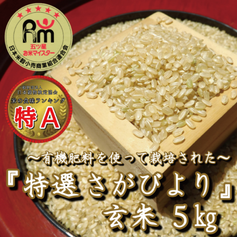 CI235_特選さがびより玄米5kg|JALふるさと納税|JALのマイルがたまるふるさと納税サイト
