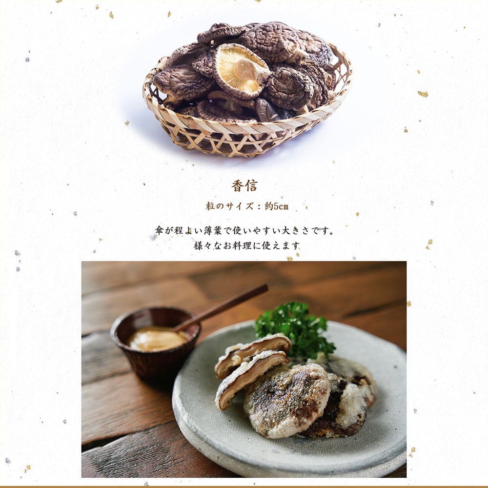 大分県産 香信 400g（80g×5袋）（乾しいたけ）｜JALふるさと納税サイト