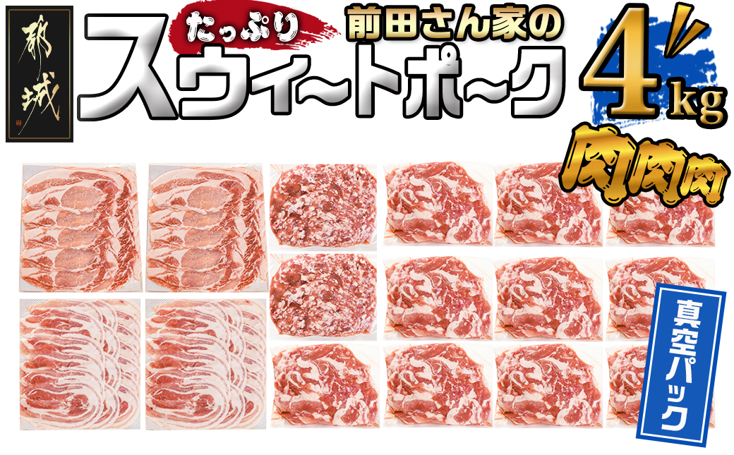 「前田さん家のスウィートポーク」肉肉肉4kgセット(真空)_AC-8920-s|JALのマイルがたまるふるさと納税サイト