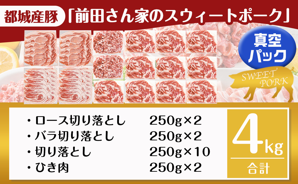 「前田さん家のスウィートポーク」肉肉肉4kgセット(真空)_AC-8920-s｜JALふるさと納税サイト