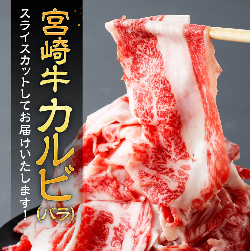 【訳あり】 宮崎牛 カルビ（ バラ ） スライス 1kg 【 肉 すき焼き しゃぶしゃぶ 牛肉 おかず 簡単調理 】|JALふるさと納税|JALのマイルがたまるふるさと納税サイト