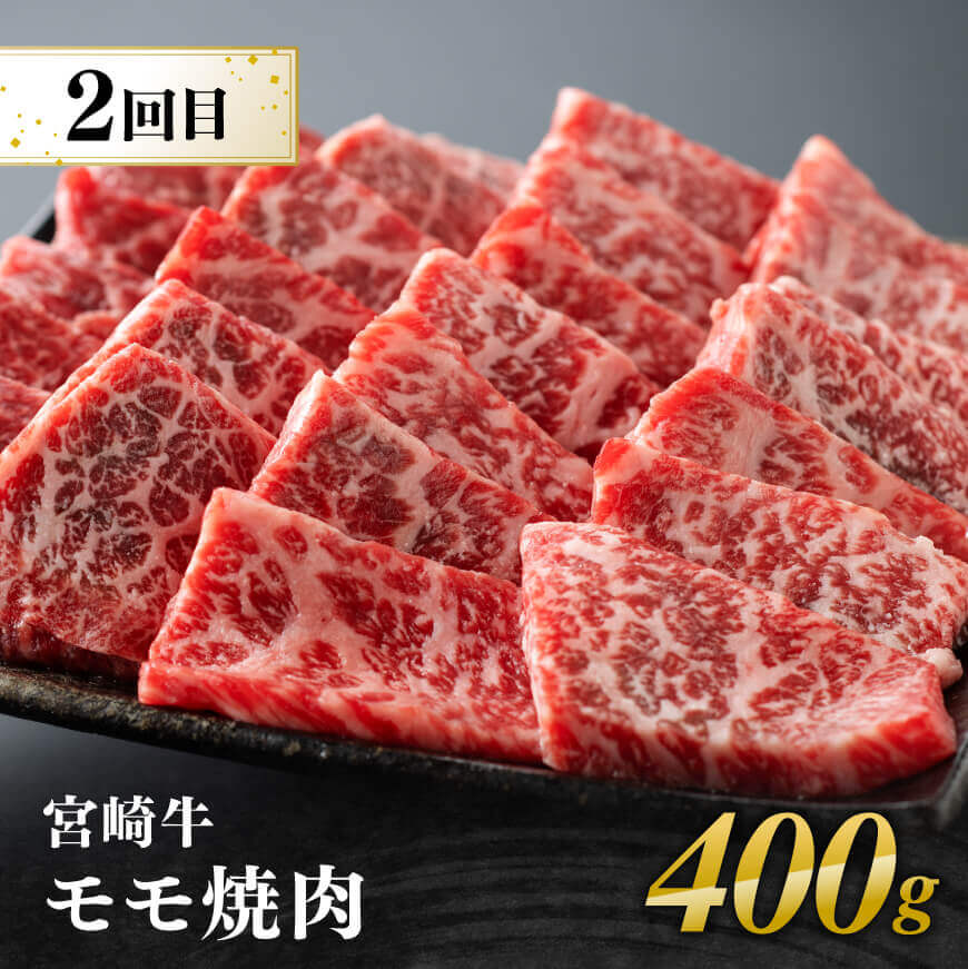 【4ヶ月定期便】宮崎牛赤身用途別便 【 肉 牛肉 宮崎牛 黒毛和牛 宮崎県産 九州産 国産 ウデ モモ すき焼き しゃぶしゃぶ スライス すきしゃぶ ステーキ 4等級 A4ランク 】|JAL ...
