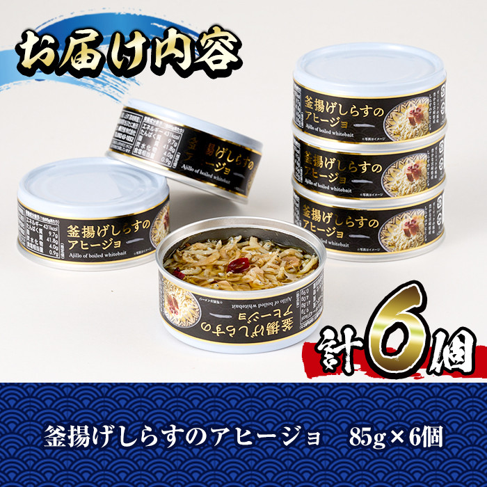 釜揚げしらすのアヒージョ(計510g・85g×6個)国産 おつまみ おかず イタリアン オリーブオイル 缶詰 パスタ 常温 保存【E-30】【水永水産】|JALふるさと納税|JALのマイルが ...