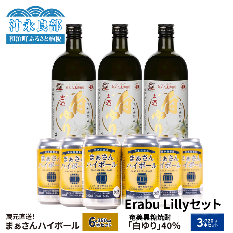蔵元直送！まぁさんハイボール8％350ml×6本＋奄美黒糖焼酎「白ゆり」40％720ml×3本セット（Erabu Lilly）|JALふるさと納税|JALのマイルがたまるふるさと納税サイト