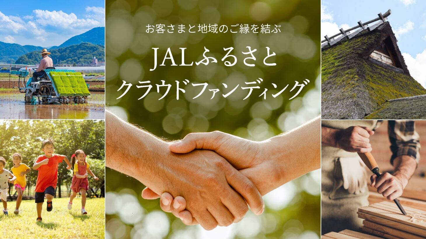 お客さま登録・ログイン｜JALふるさとクラウドファンディングサイト